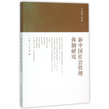 新中国社会管理体制研究