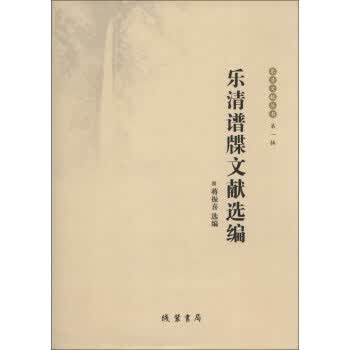 乐清谱牒文献选编