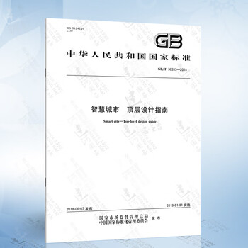 GB/T 36333-2018 智慧城市 顶层设计指南