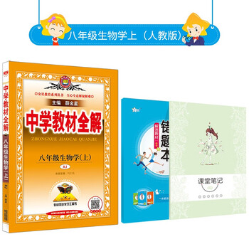 【学科自选】中学教材全解八年级上册语文数学英语物理生物历史道德地理人教版八年级上册各学科版本可自选八年级教材解读同步辅导书籍 薛金星 生物【人教版】2022秋 八年级上册