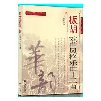 板胡戏曲风格乐曲十二首:简线谱版牛长虹音乐出版社9787103060063 音乐书籍