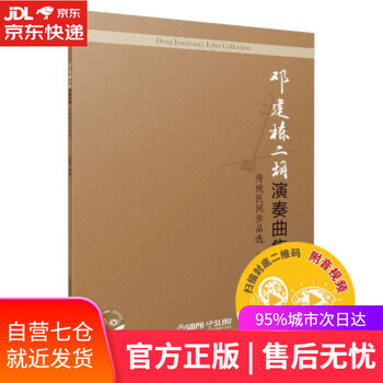 【正版图书】邓建栋二胡演奏曲集：传统民间作品选 邓建栋 著 上海音乐出版社 9787552322880