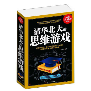 清华北大的思维游戏 李洪伟 著【正版书】