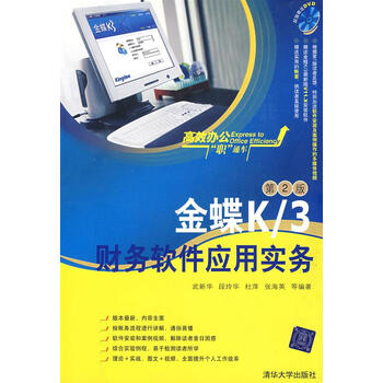金蝶K 3财务软件应用实务