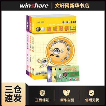 基础篇(套装全3册)/速成围棋 黄焰 作 书籍