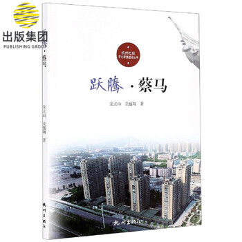 跃腾(蔡马)/杭州社区文化家园建设丛书