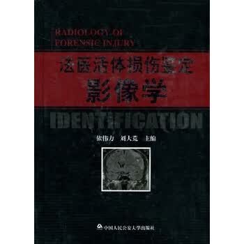 正版图书 法医活体损伤鉴定影像学 侠名 中国人民公安大学出版社 9787811395099