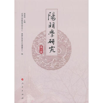 阳明学研究：第三辑郭齐勇人民出版社9787010193601 哲学/宗教书籍