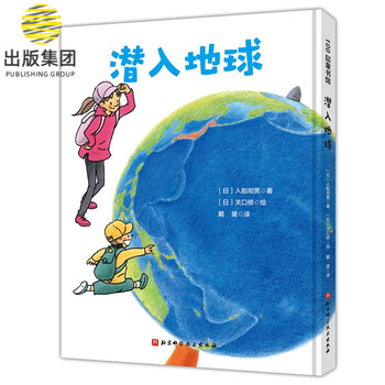 潜入地球·日本精选科学绘本系列（乘坐“钻石号”一起去地球内部旅行吧，地底下的样子