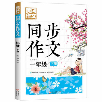 1年级同步作文下册 黄冈作文 班主任推荐作文书素材辅导小学生一年级6-8岁适用满分作文大全