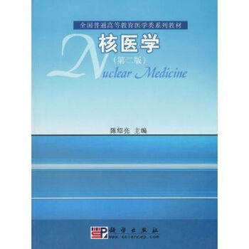核医学（第二版)  陈绍亮 编