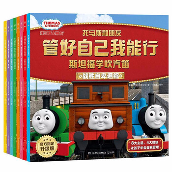 托马斯和朋友·管好自己我能行（全8册）让孩子改掉坏习惯，学会自我管理，培养高情商。