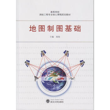 包邮 地图制图基础 高俊　主编 武汉大学出版社