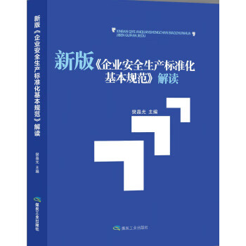 新版 企业安全生产标准化基本规范 解读