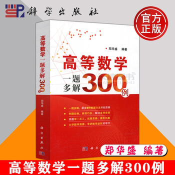 现货包邮 科学 高等数学一题多解300例 郑华盛 大学数学竞赛试题和研究生入学考试试题及其解答 科学出版社