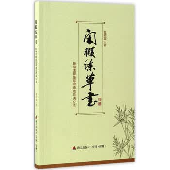 闲暇练草书