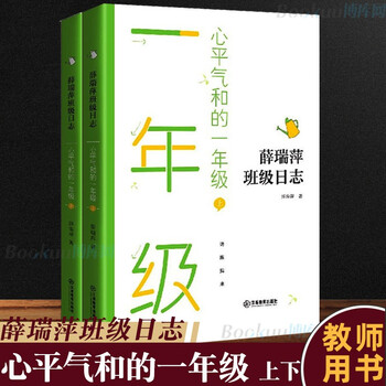 薛瑞萍班级日志 心平气和的一年级 上下册 薛瑞萍
