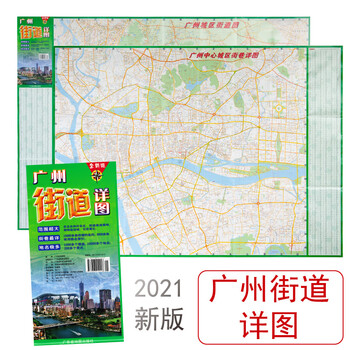 2021全新版 广州街道详图 范围大 街巷详 地名极多 双面铜版纸广东地图出版社