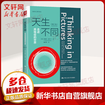 天生不同：走进孤独症的世界（增订版）
