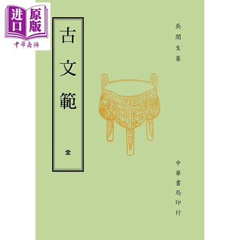 古文范 再版 港台原版 吴闓生 台湾中华书局