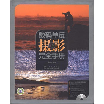 数码单反摄影手册-含1DVD雷剑中国电力出版社9787512323820 摄影书籍