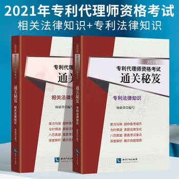 2021年新版专利代理师资格考试通关秘笈:专利法律知识+相关法律知识 真题练习题 专利代理人资格考试