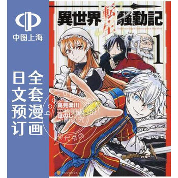 预售 日文异世界转生骚动记 全8卷 1-8 漫画 異世界転生騒動記