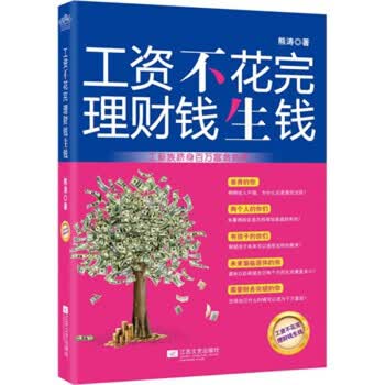 工资不花完 理财钱生钱 熊涛 江苏文艺出版社