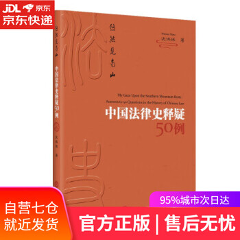 【正版图书】悠然见南山：中国法律史释疑50例 沈玮玮 著 华南理工大学出版社 9787562366775