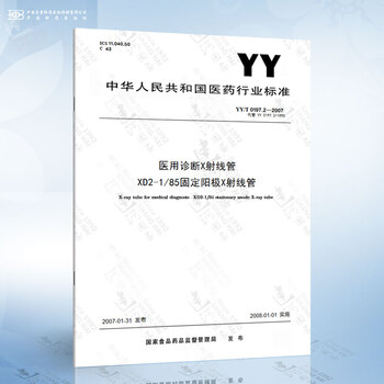 YY/T 0197.2-2007 医用诊断X射线管 XD2-1/85固定阳极X射线管