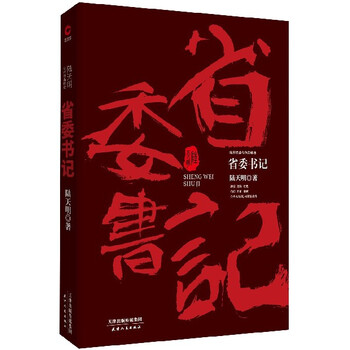 省委书记(陆天明当代作品精选)