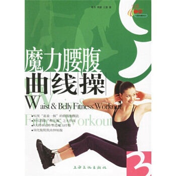 魔力腰腹曲线操