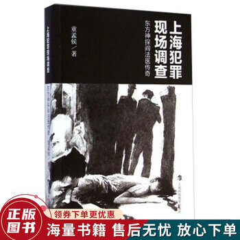 上海犯罪现场调查东方神探阎法医传奇