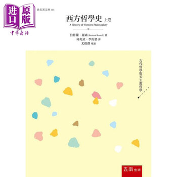 西方哲学史 上卷 港台原版 伯特兰 罗素 五南
