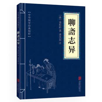 中华国学精学经典精粹--聊斋志异【特价专区】