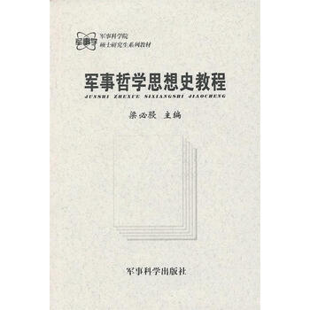 军事哲学思想史教程 梁必骎 主编【正版书】