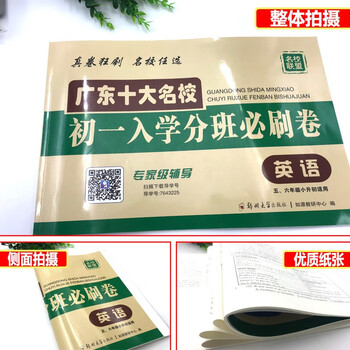 2020新版广东十大名校初一入学分班必刷卷语文数学英语小考招生历年真卷精选六年级毕业真题卷子衔接教材 英语