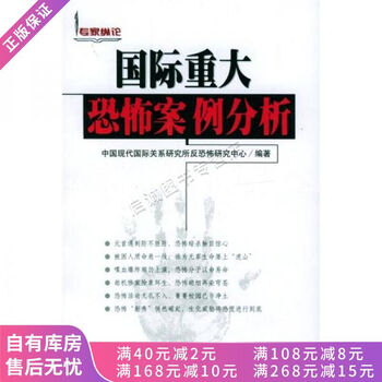 国际重大恐怖案例分析