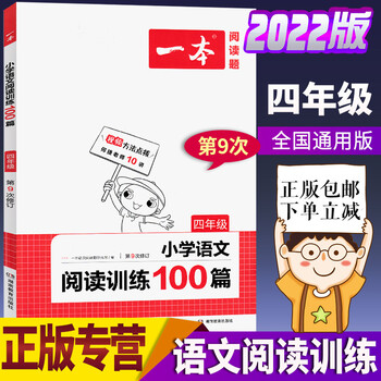 2022第九次修订4年级一本小学语文阅读训练100篇四年级语文阅读理解训练人教版四年级上下册语文