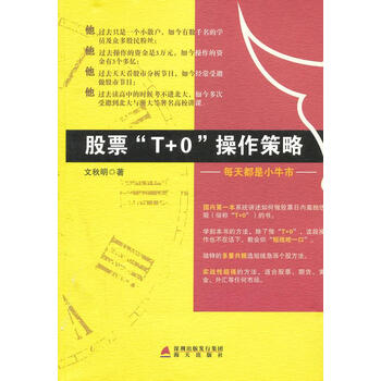 股票“T+0”操作策略 文秋明　著 海天出版