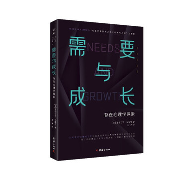 需要与成长：存在心理学探索（心理学划时代之作《动机与人格》的续篇 “人本主义心理学之父”马斯洛）