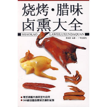 烧烤·腊味·卤熏大全【正版图书，放心下单】