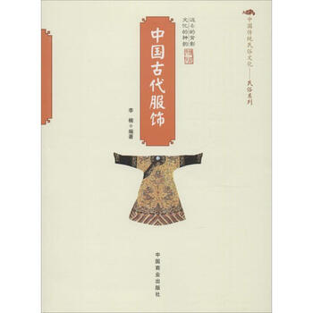 【京联正品】 中国古代服饰 李楠 9787504485922