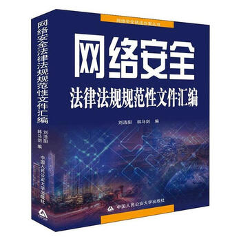 RT 网络法律法规规范性文件汇编9787565335471 刘浩阳中国大学出版社法律现货速发