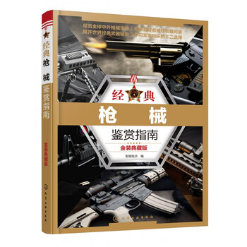 经典枪械鉴赏指南：金装典藏版