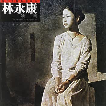 林永康油画—当代中国风格画丛