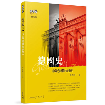 德国史 中欧强权的起伏 增订三版 港台原版 周惠民 三民书局