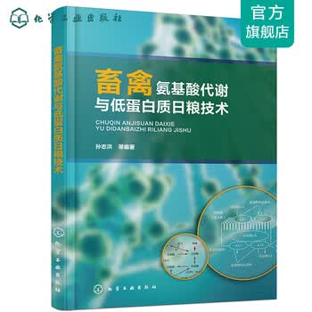 畜禽氨基酸代谢与低蛋白质日粮技术