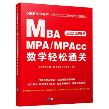 MBA MPA\MPAcc数学轻松通关(2022全新升级全国硕士研究生入学统一考试M