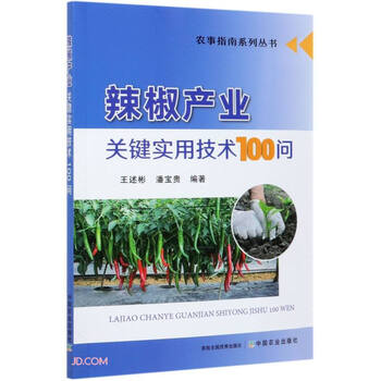 【京联正品】辣椒产业关键实用技术100问王述彬9787109278134